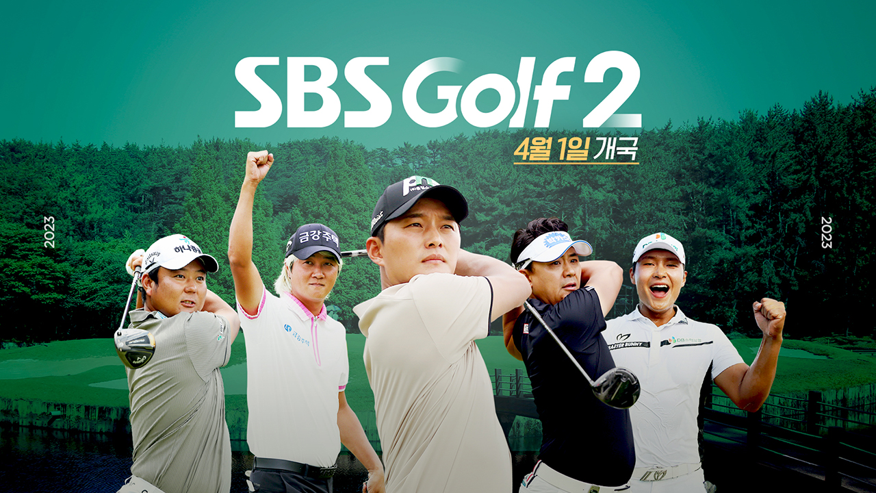 SBS 골프, KPGA 투어 전용 'SBS 골프 2' 4월 개국
