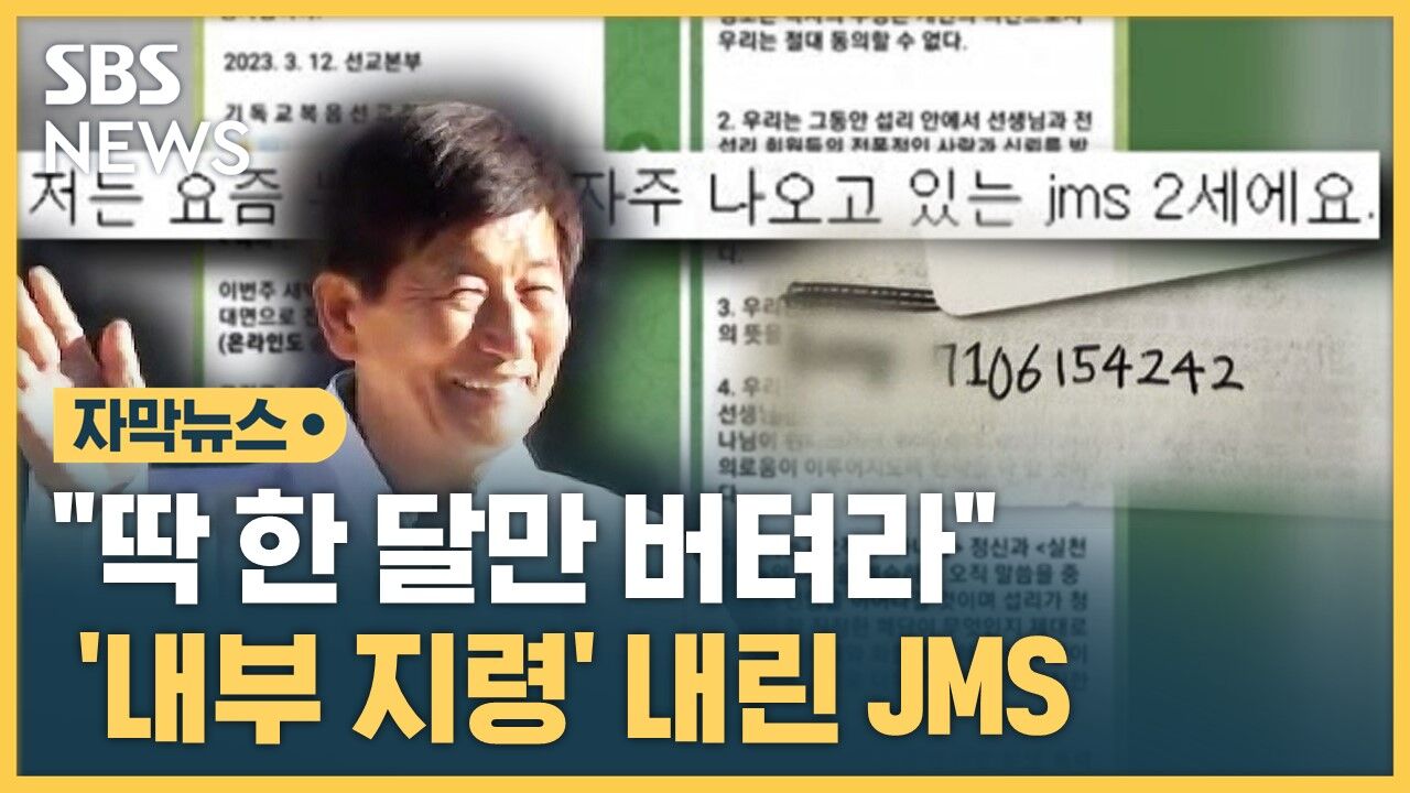 [자막뉴스] 신도 단속 들어간 JMS…2세 '내부 지령' 폭로
