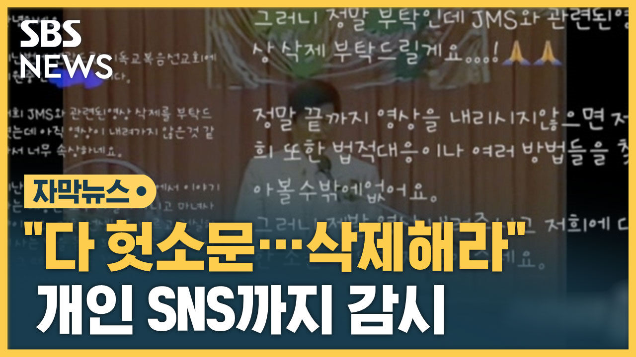 [자막뉴스] "다 헛소문…영상 삭제해라" SNS 단속 나선 JMS 신도들