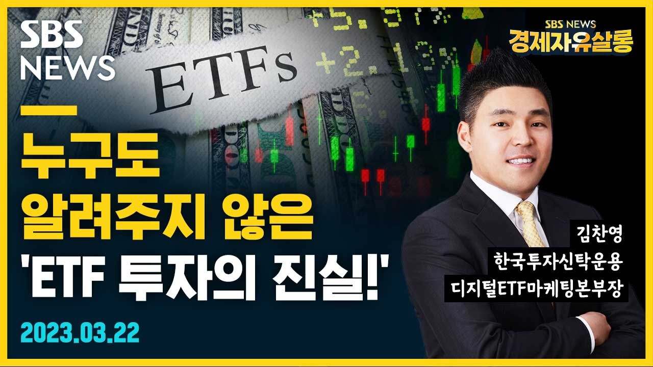 [라이브] '결국 하게 될 투자!', ETF의 강점과 전망 (ft. 김찬영 본부장)