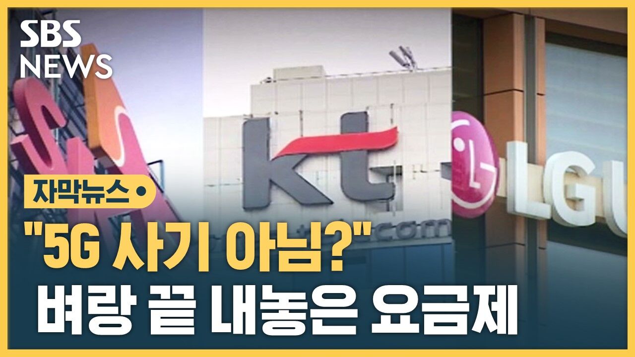 [자막뉴스] "5G 터지지도 않는데"…고객 불만에 새로 나온 요금제