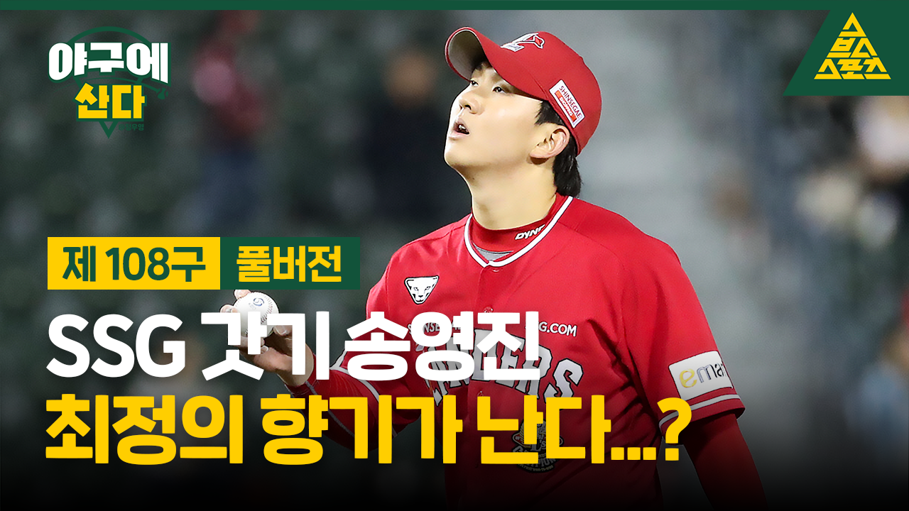 SSG 갓기 송영진, 최정의 향기가 난다...? [야구에산다]