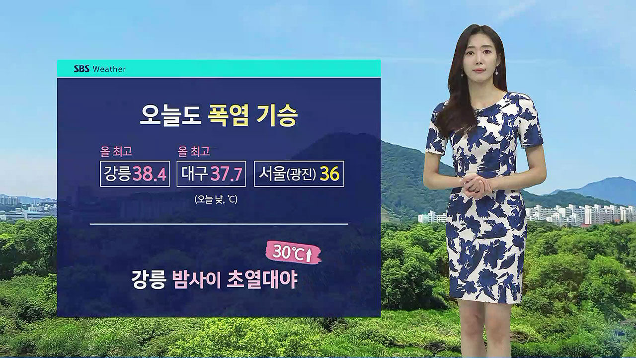 [날씨] 내일 낮 서울 35도 · 대구 37도…충청 이남 소나기