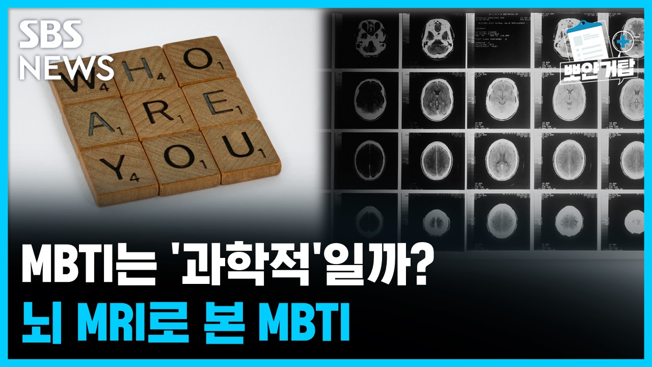 MBTI는 '과학적'일까? 뇌 MRI로 본 MBTI [뽀얀거탑]