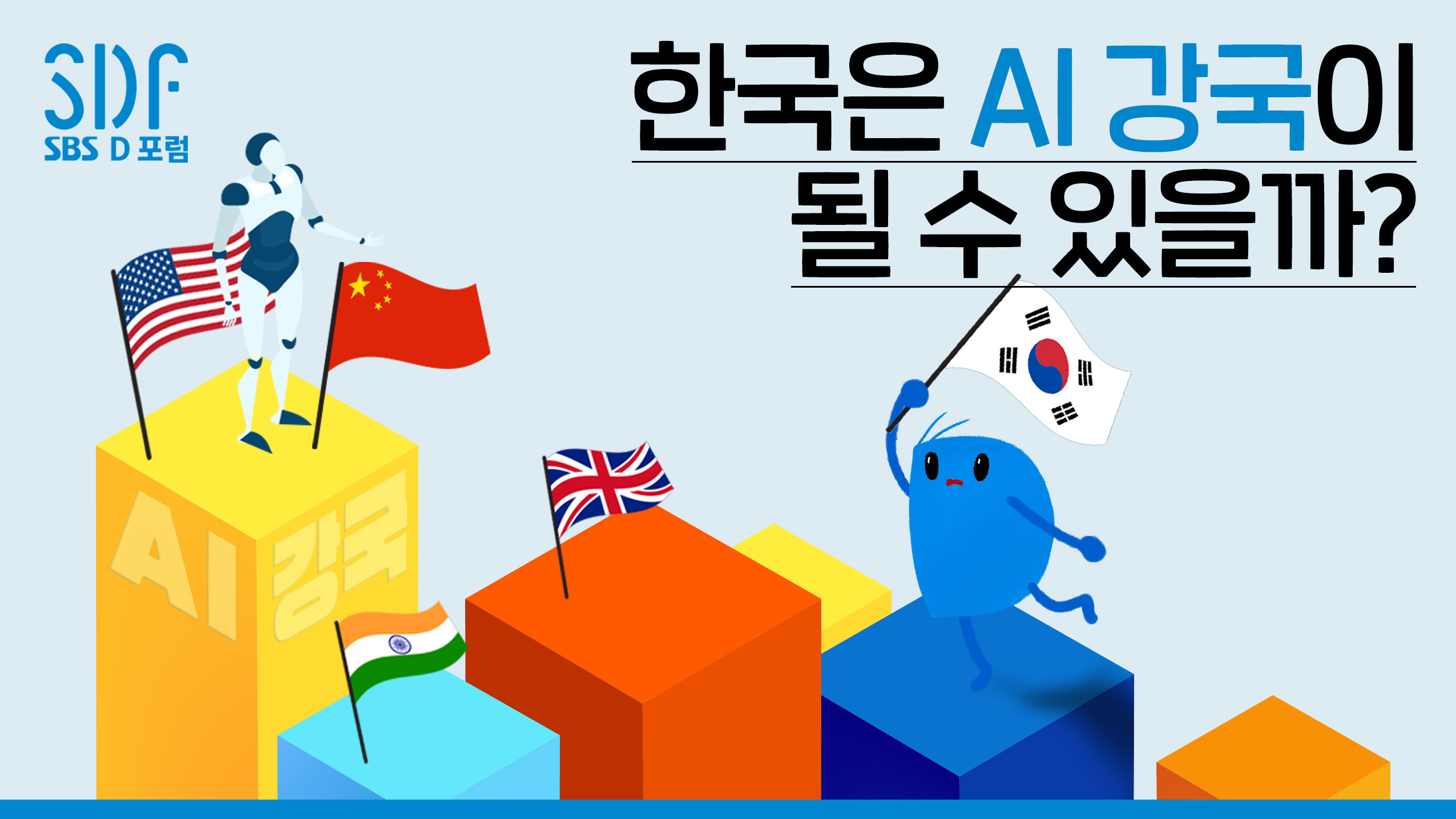 한국은 AI 강국이 될 수 있을까? [SDF다이어리]