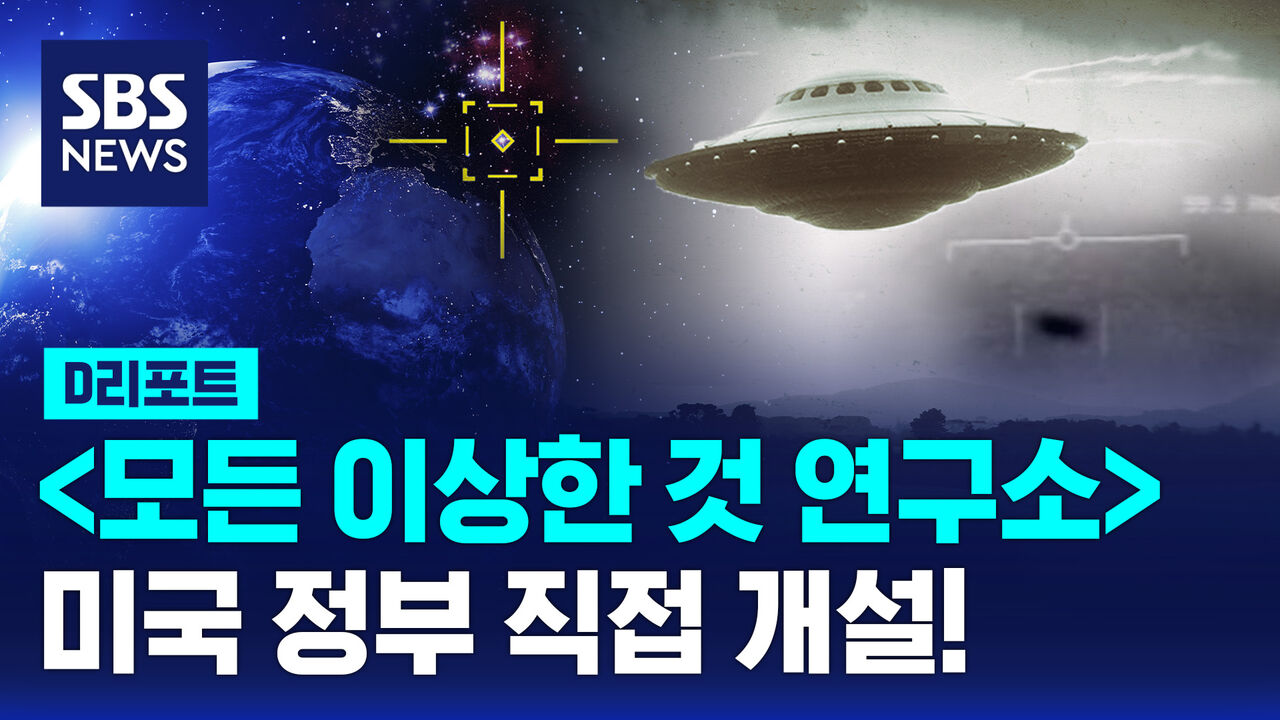 [D리포트] UFO 제보하세요…미국이 만든 '모든 이상현상 사무소'