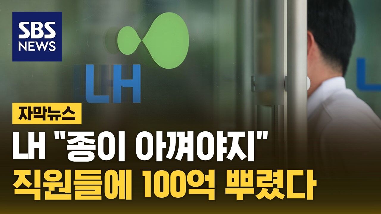 [자막뉴스] "종이 아껴야지"…직원들에 100억 뿌린 LH