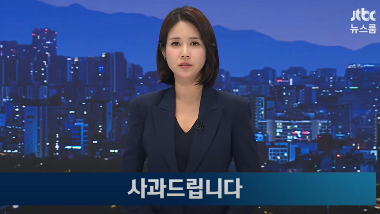 '윤 대통령이 수사 무마' 의혹 제기한 JTBC "왜곡 보도 사과"