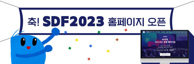 SDF2023 'AI 시대, 다시 쓰는 경제 패러다임' 개최 소식 [SDF다이어리]