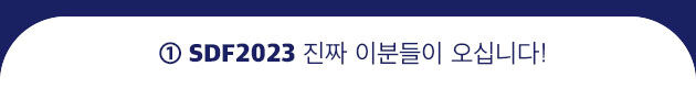 SDF2023 'AI 시대, 다시 쓰는 경제 패러다임' 개최 소식 [SDF다이어리]