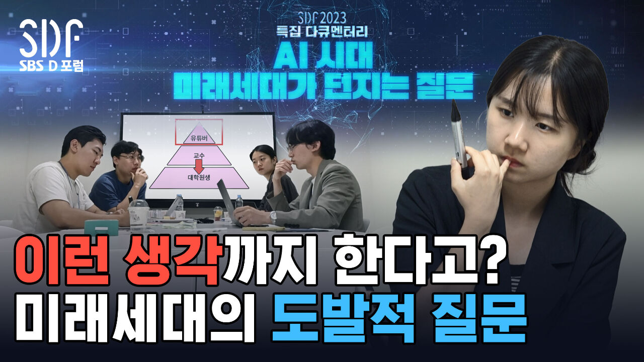 [SBS D포럼] AI 시대, 우리 뭐 먹고 살아요?