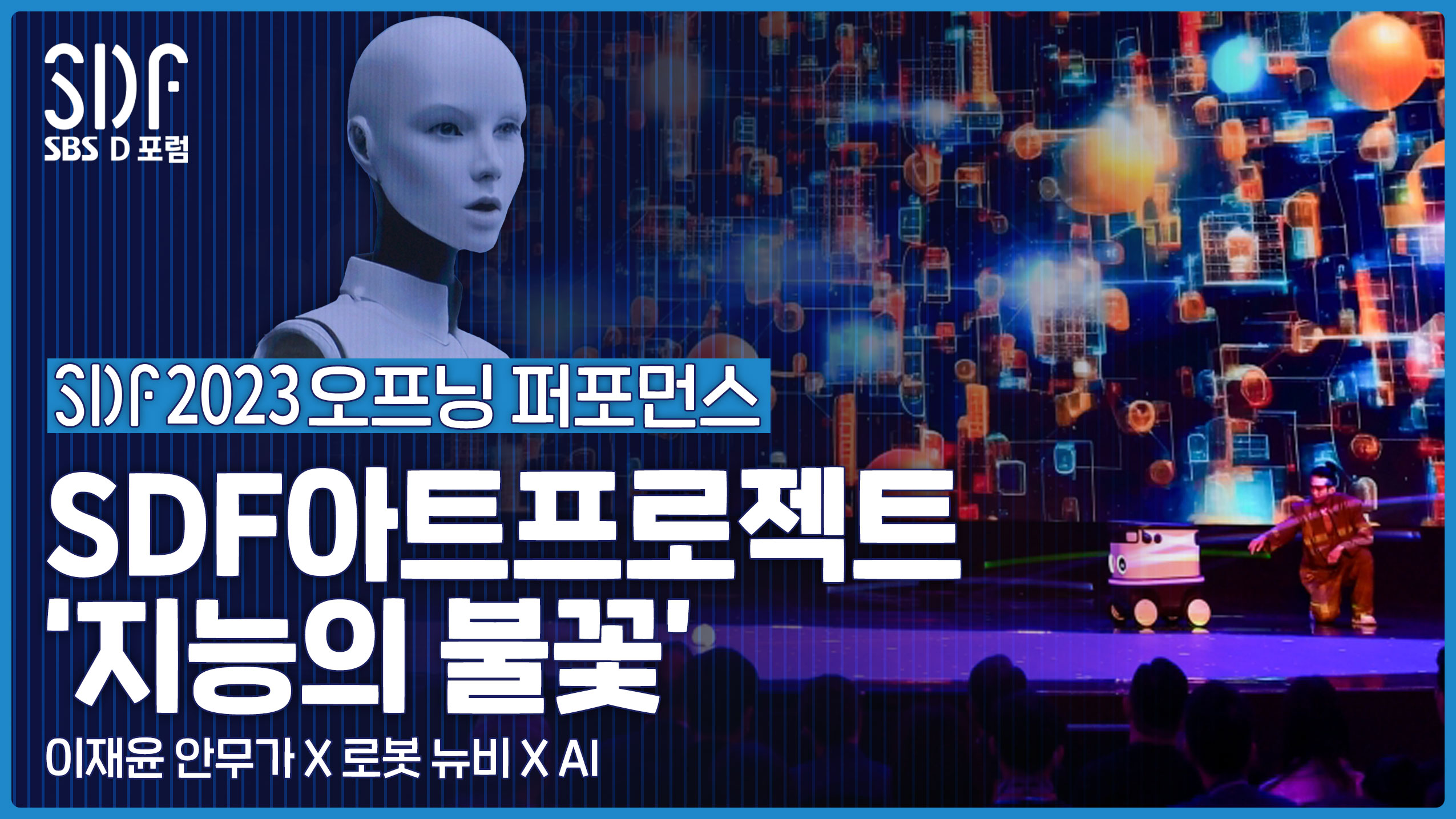 [SDF2023] 개막식 - 오프닝 퍼포먼스 | 2023 SBS D포럼