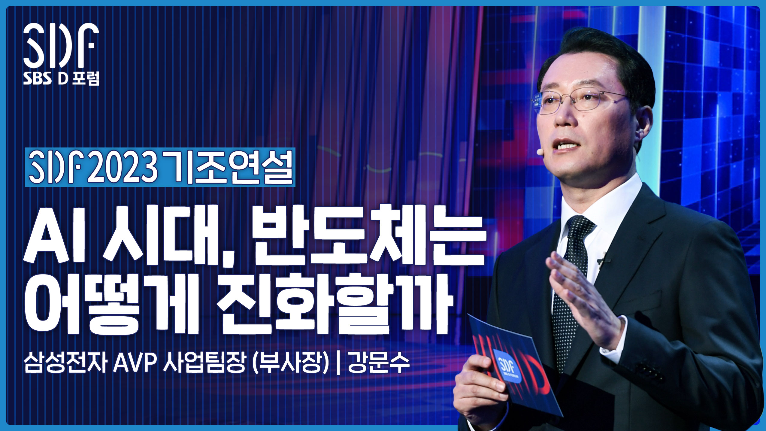[SDF2023] 기조연설2: AI 시대, 반도체는 어떻게 진화할까 | 2023 SBS D포럼