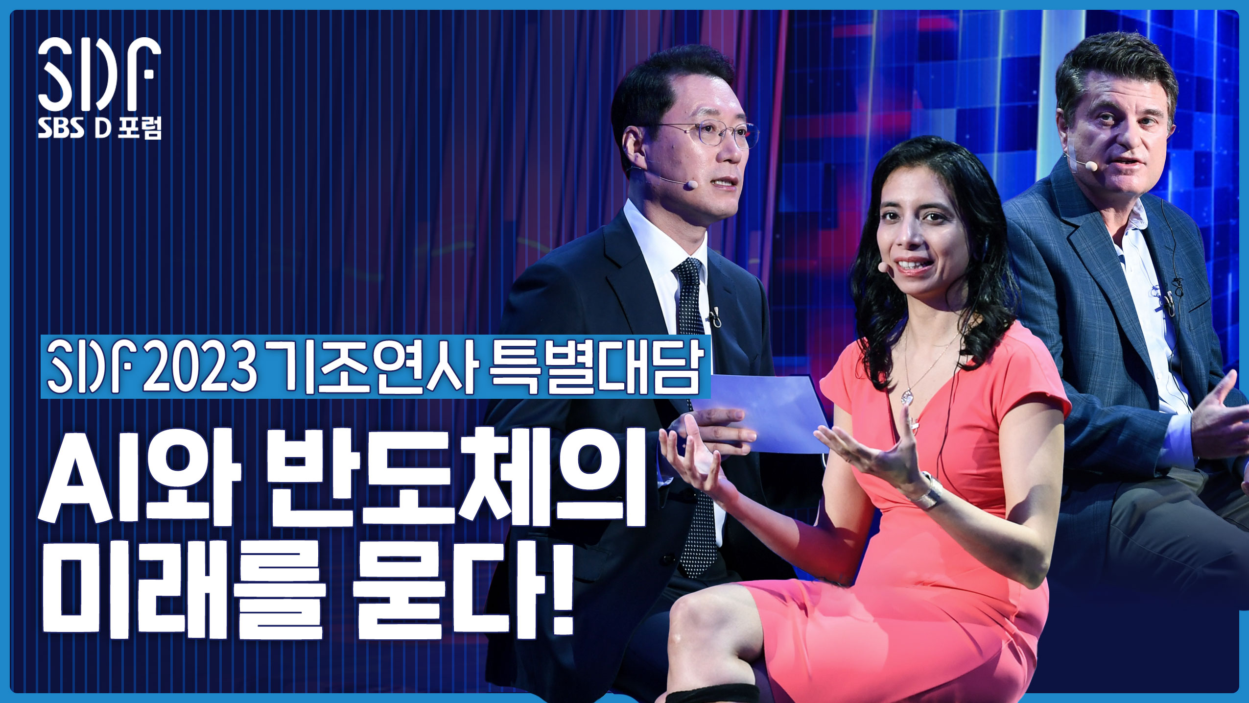 [SDF2023] 특별 대담 l 아니마 아난드쿠마르, 강문수, 마틴 포드 | 2023 SBS D포럼