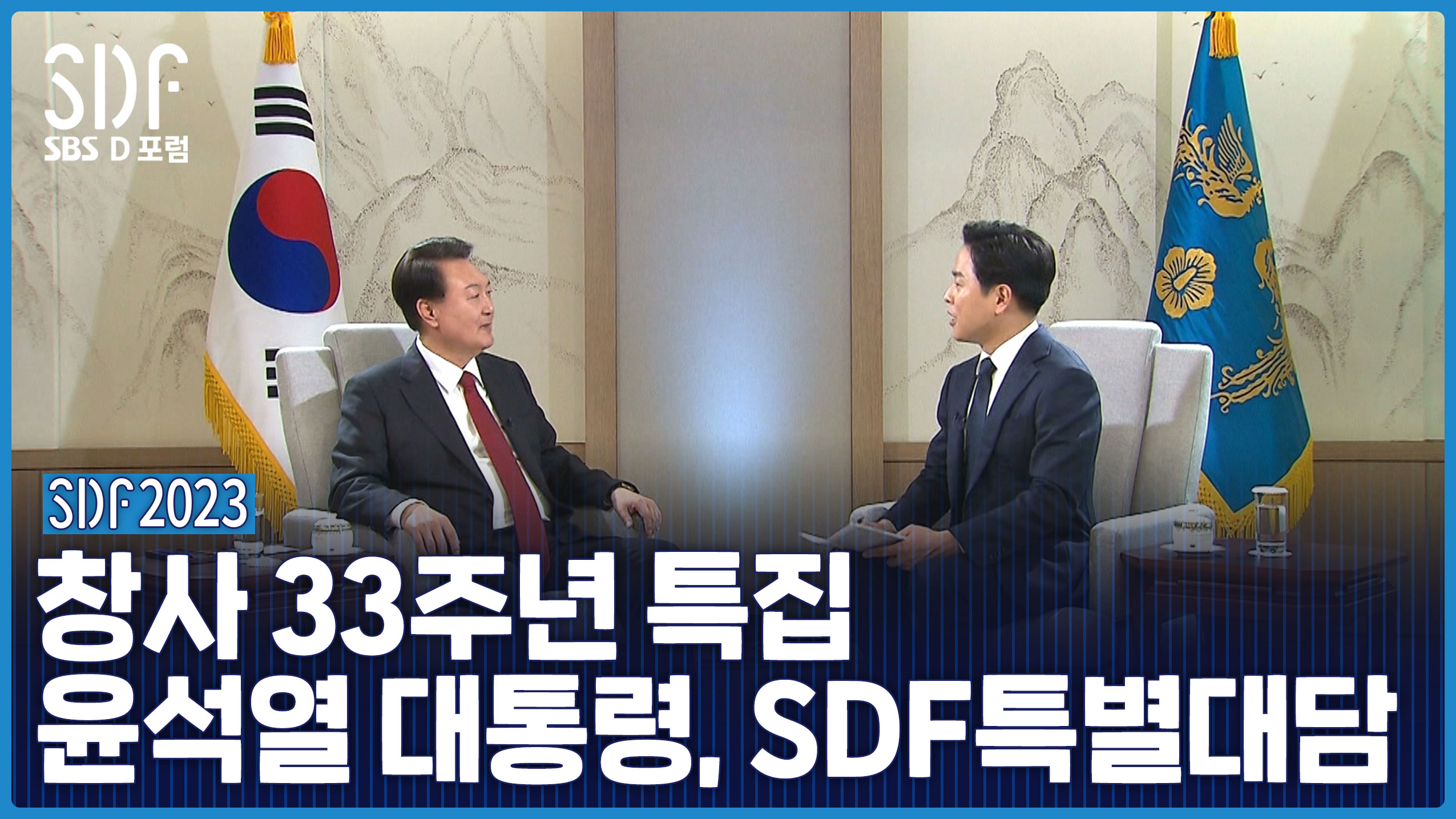 [SDF2023] 특별대담 - 창사 33주년 특집 l 윤석열 대통령 | 2023 SBS D포럼