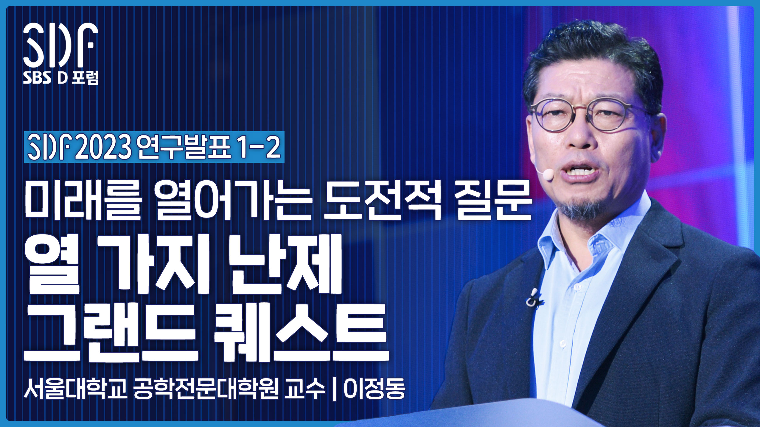 [SDF2023] 연구 발표1: 한국의 과학기술과 산업의 미래를 열어가는 도전적 질문| 2023 SBS D포럼