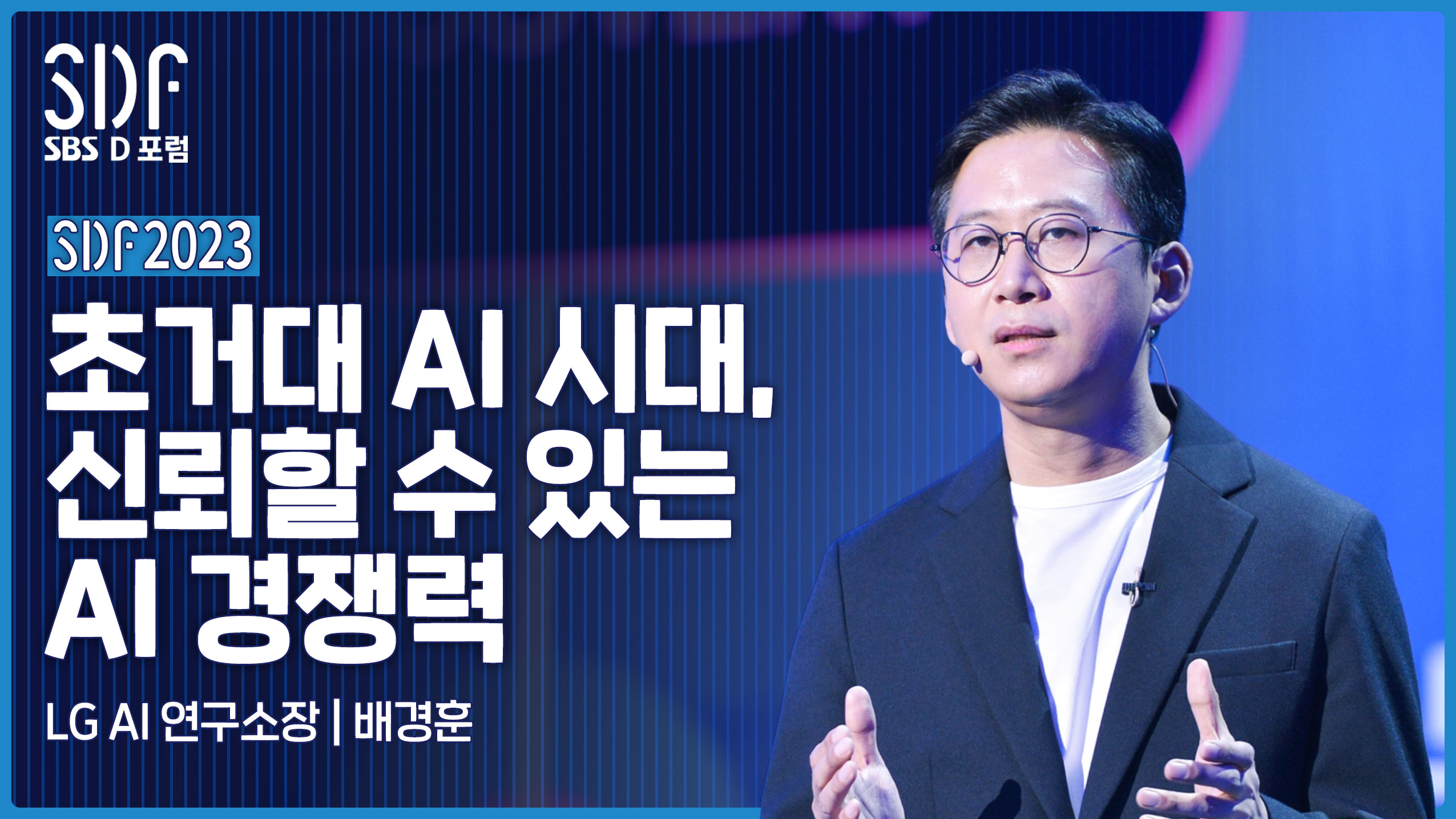 [SDF2023] 초거대 AI 시대, 신뢰할 수 있는 AI 경쟁력 | 2023 SBS D포럼