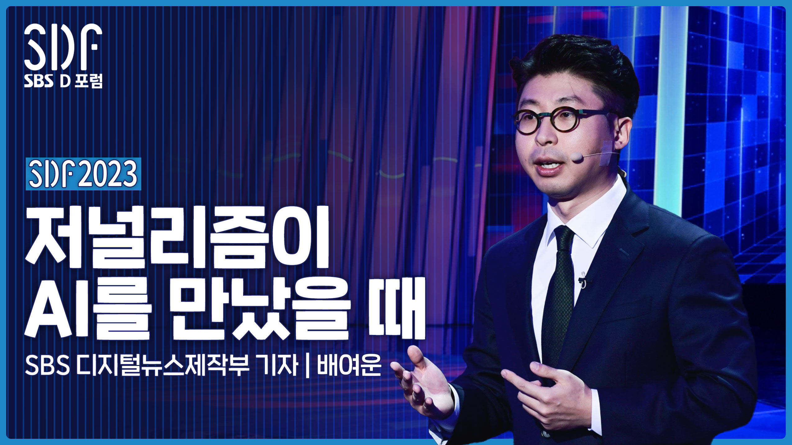 [SDF2023] 저널리즘이 AI를 만났을 때 | 2023 SBS D포럼