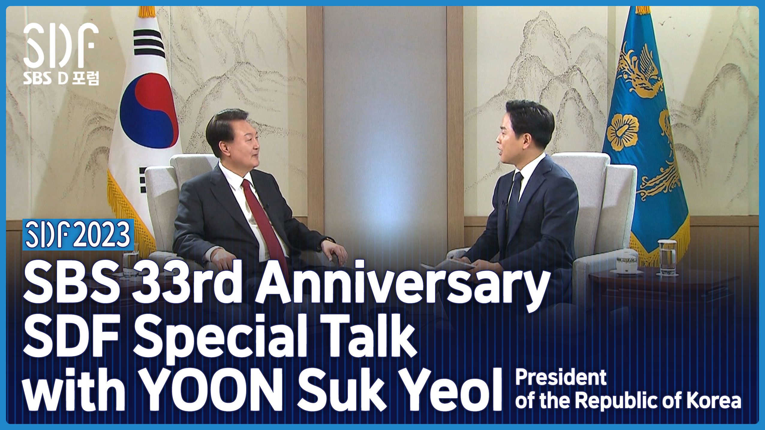 [SDF2023] SBS 33rd Anniversary SDF Special Talk l YOON suk Yeol, President of the Republic of ...