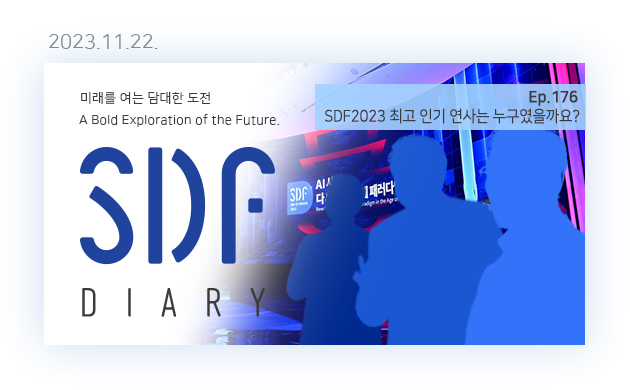SDF2023 최고 인기 연사는 누구였을까? [SDF다이어리]