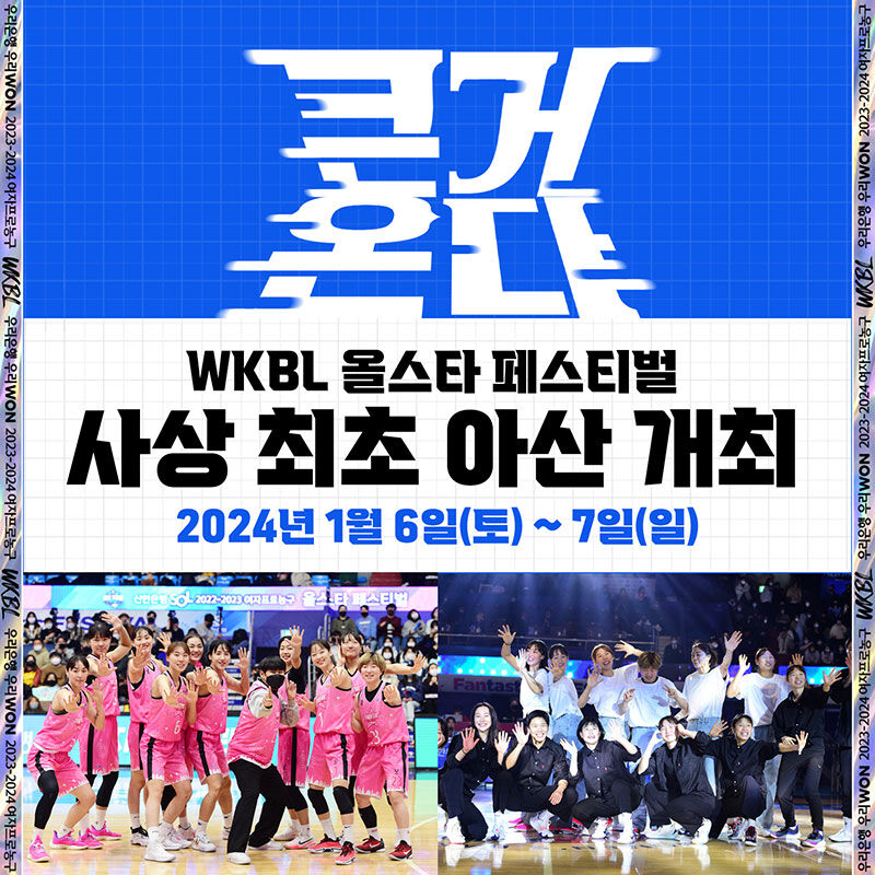 WKBL 올스타 페스티벌, 2024년 1월 아산서 개최