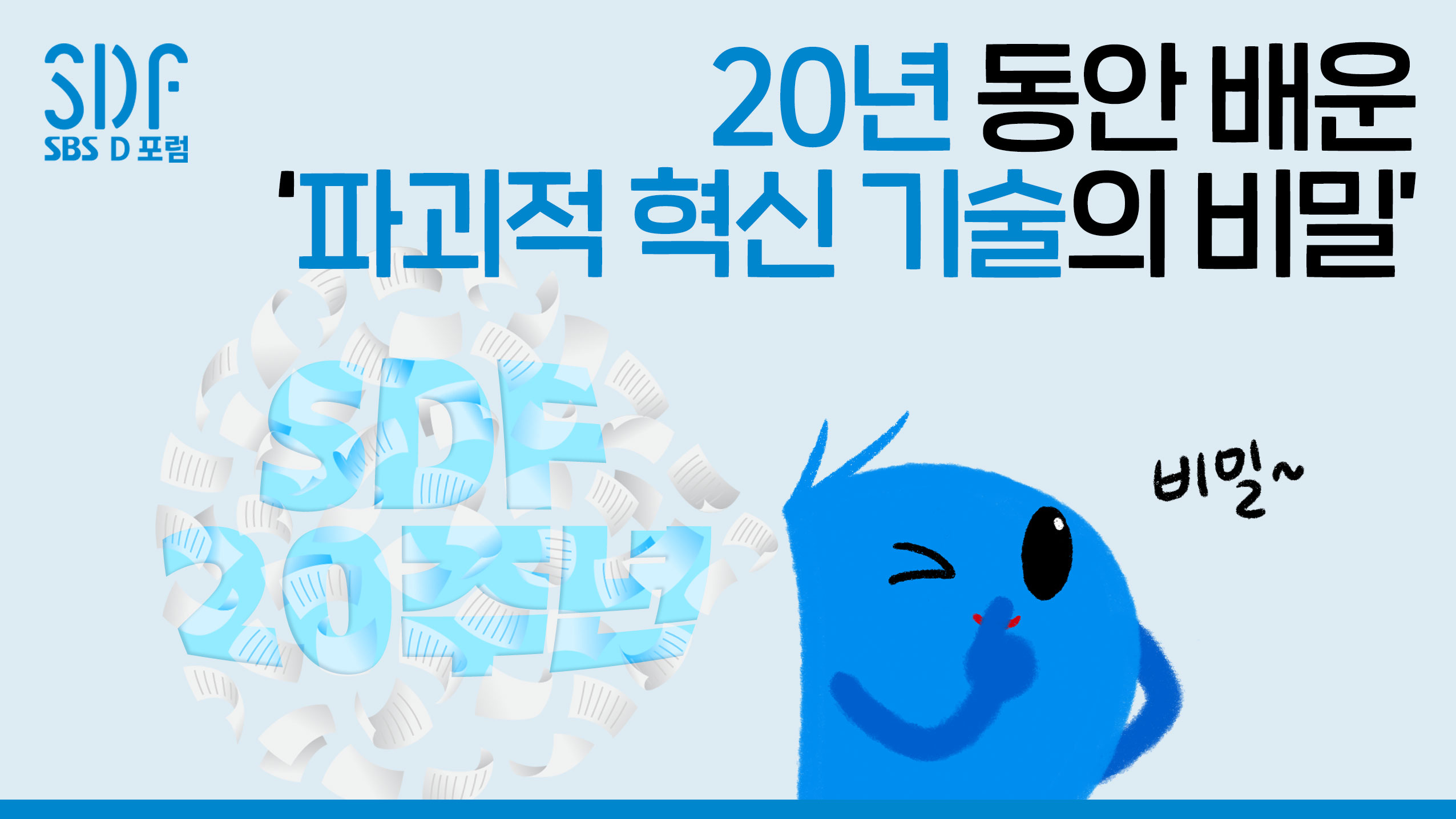 SDF 20년을 통해 배운 '파괴적 혁신 기술'의 비밀 [SDF다이어리]