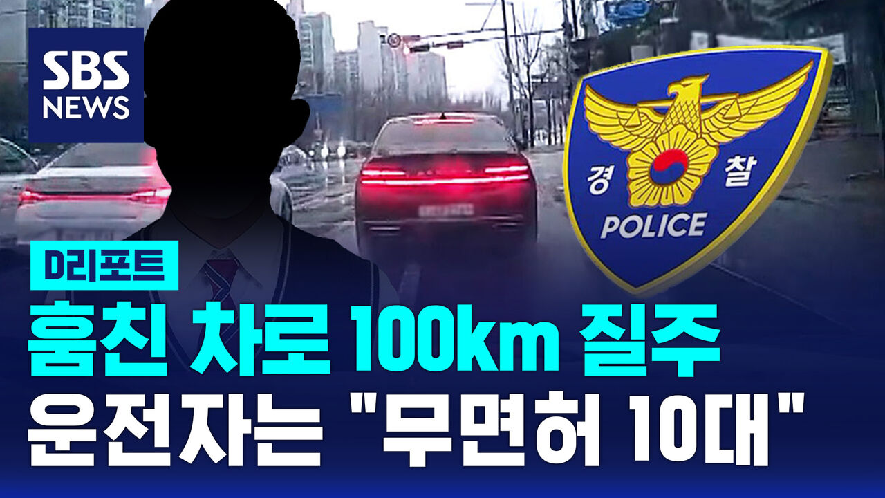 [D리포트] 훔친 차로 100km 무면허 질주한 10대…추격 끝 검거