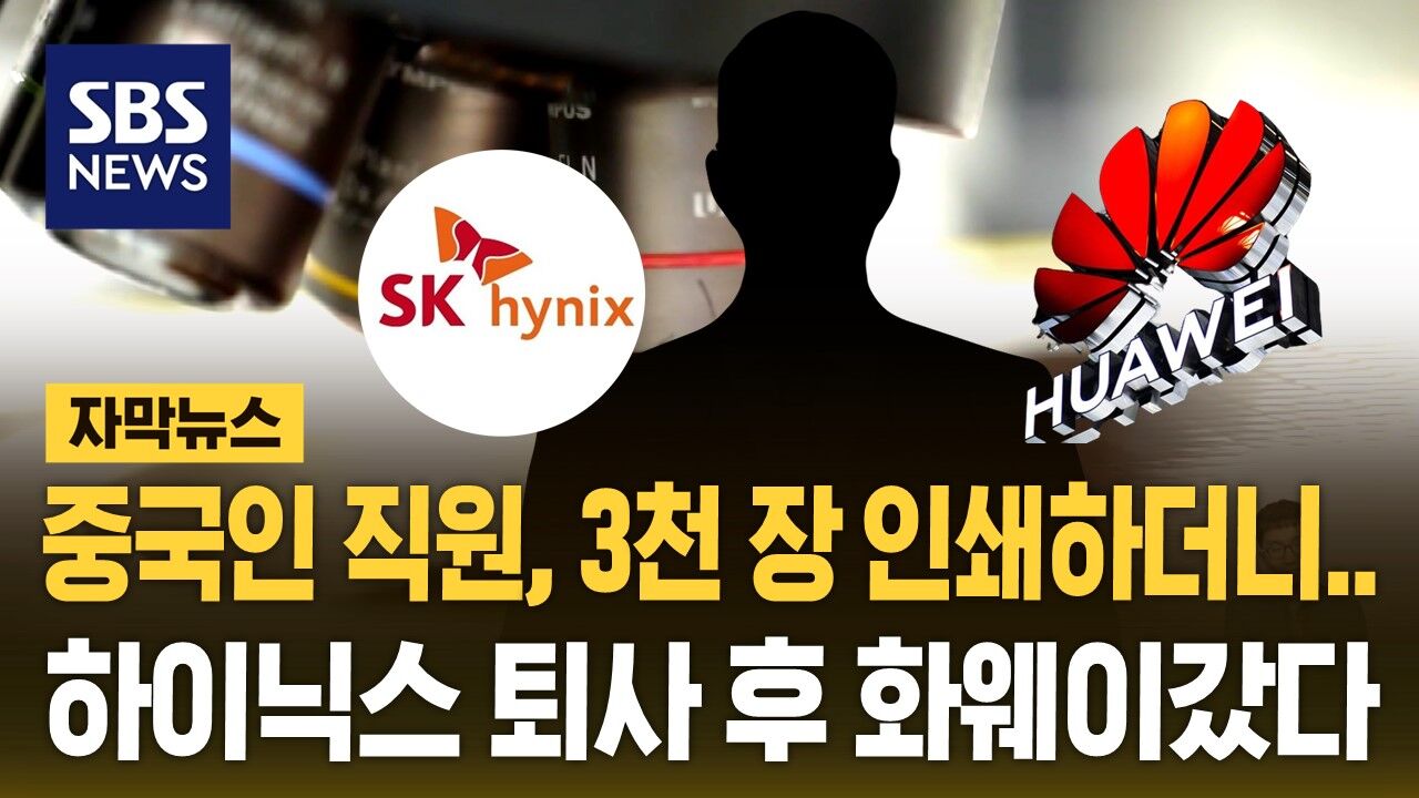 [자막뉴스] SK 하이닉스 '핵심 기술' 빼돌린 중국인…뻔뻔한 거짓말