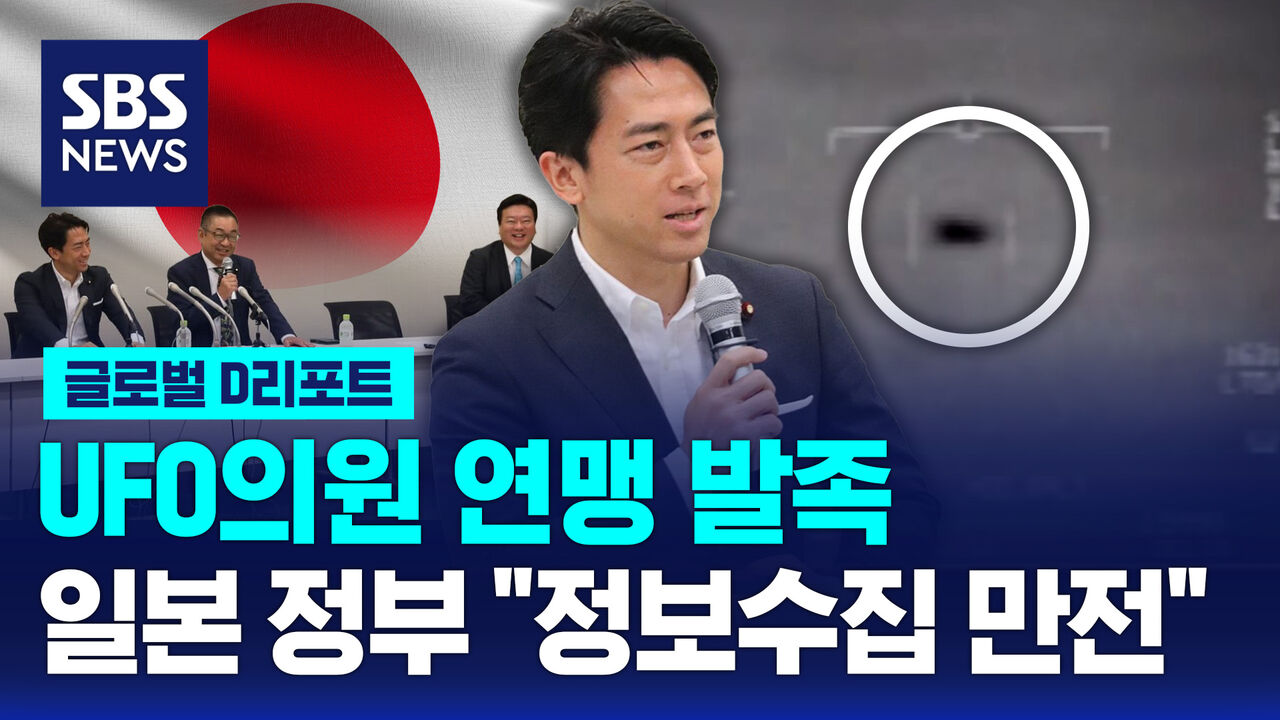 [글로벌D리포트] UFO의원 연맹 발족…일 정부 "정보수집 만전"