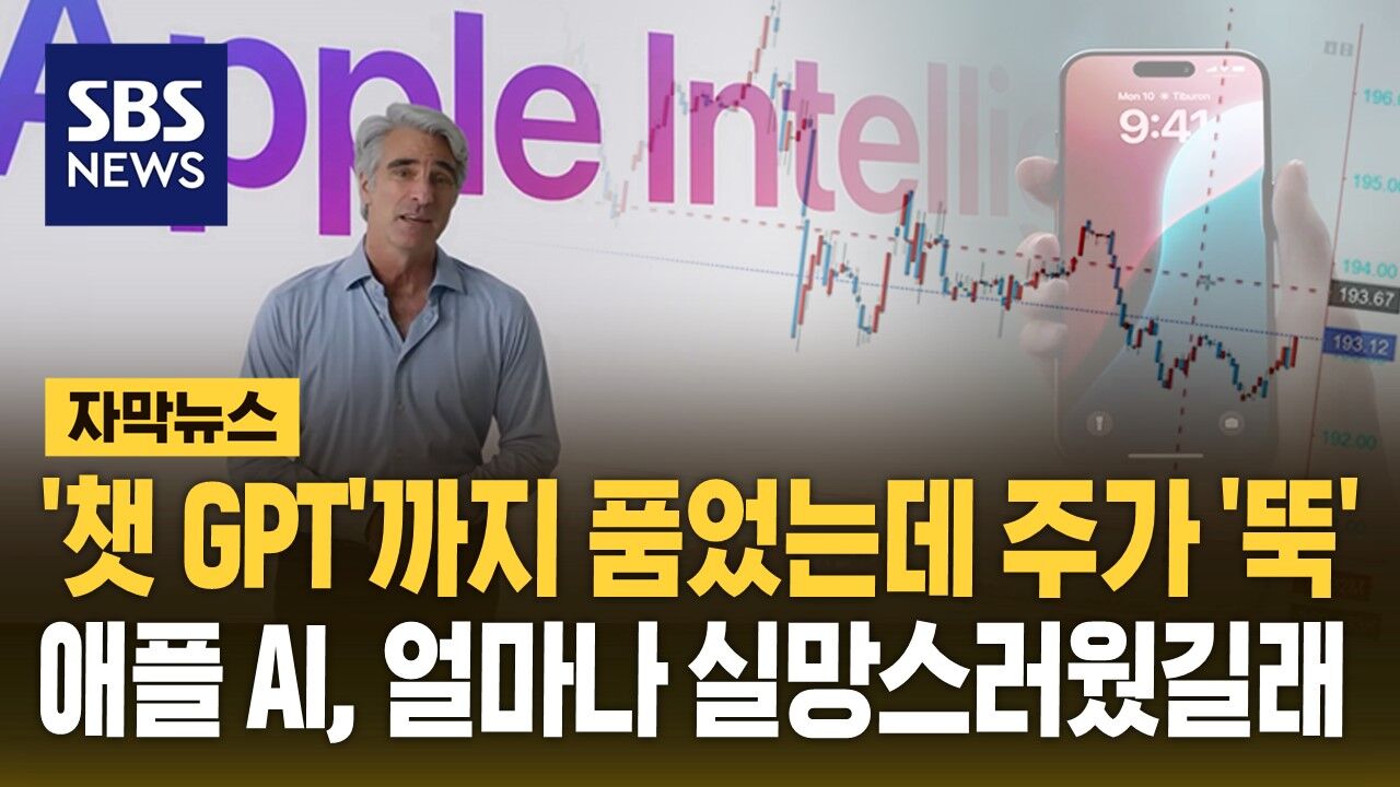 [자막뉴스] '챗 GPT'까지 품었는데 주가 '뚝'…애플 AI, 얼마나 실망스러웠길래