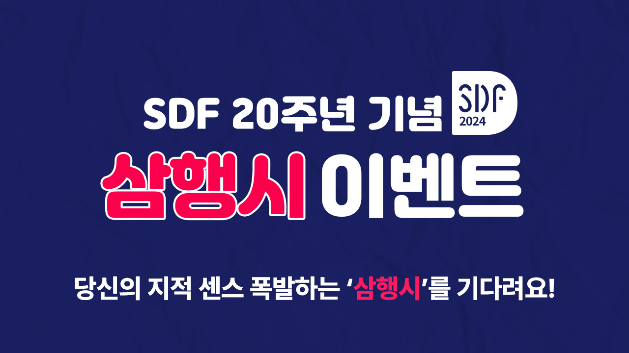 이벤트 | 2024 SBS D포럼