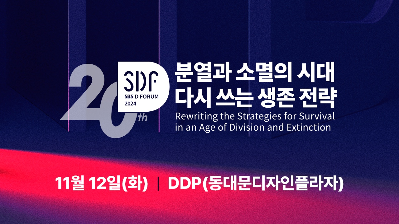 프로그램 | 2024 SBS D포럼