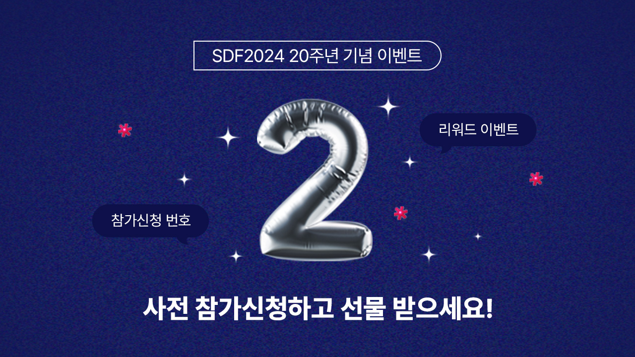 SDF 20주년 이벤트 | 2024 SBS D포럼
