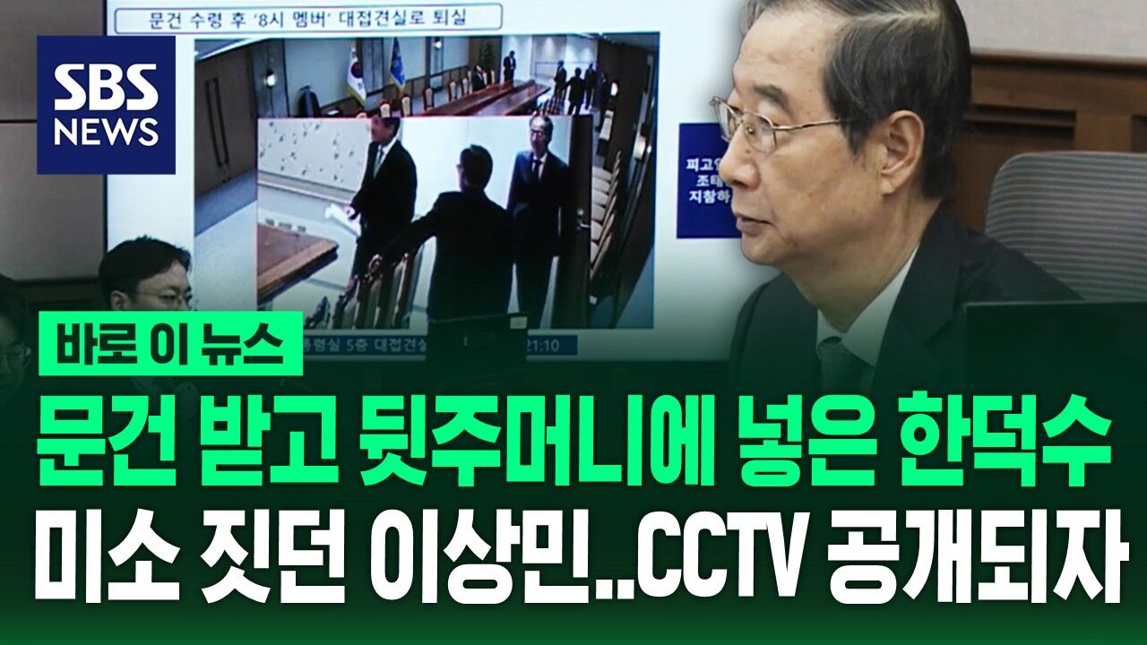 [바로이뉴스] 계엄 당일 문건 받고 뒷주머니에 넣은 한덕수, 미소 짓던 이상민…대통령실 CCTV 공개된 재판