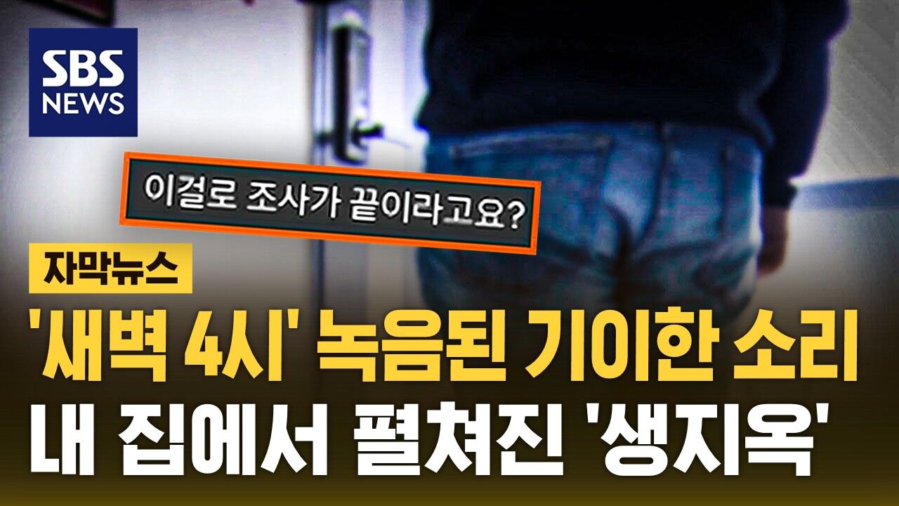 [자막뉴스] '새벽 4시' 녹음된 기이한 소리…내 집에서 펼쳐진 '생지옥'