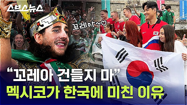 Mexicans Celebrating Koreans: The Ongoing Bromance / SBS News