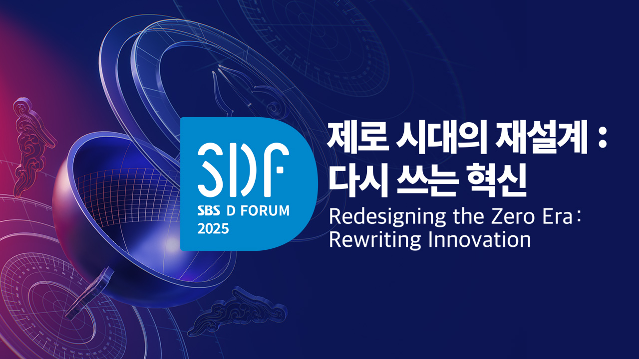 라이브 | 2025 SBS D포럼