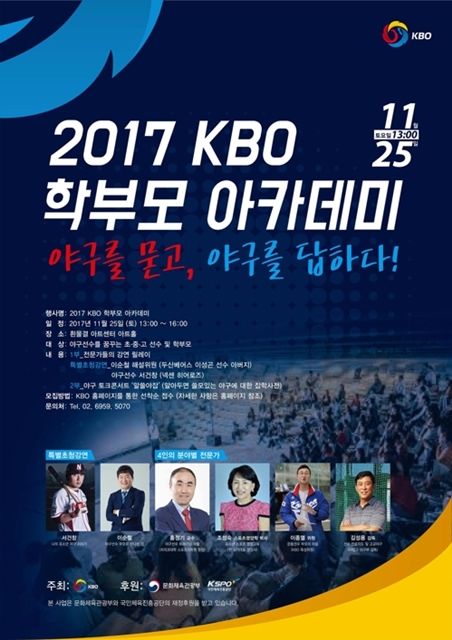 SBS 스포츠 골프 뉴스 : 전체뉴스 : [KBO] 한국야구위원회, ‘2017 KBO 학부모 아카데미' 개최 : SBS