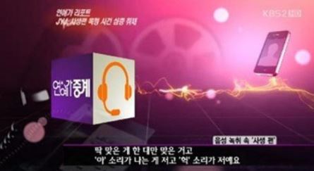 '연예가중계' JYJ 음성녹취 속 사생팬 인터뷰 "'아' 소리 전데"