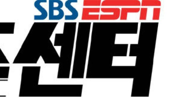 SBS ESPN, 국내 유일 스포츠 정보 프로 '스포츠센터' 신설