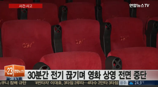 상암 CGV, 30여 분 정전…관람료 환불 후 영화관람권 1장씩 추가 지급