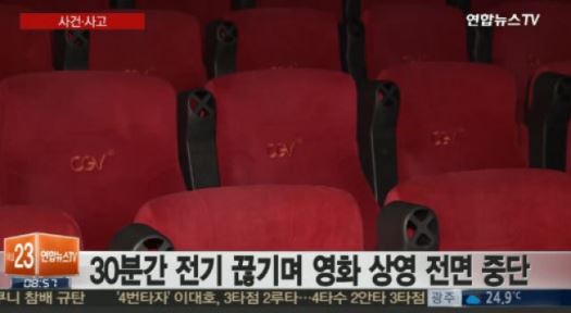 상암 CGV, 30여 분 정전…관람료 환불 후 영화관람권 1장씩 추가 지급