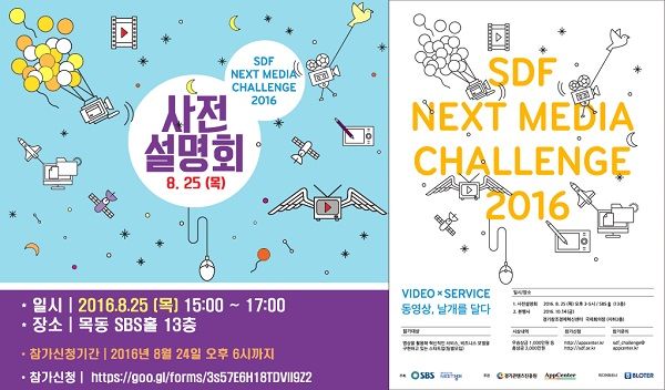 'SBS SDF넥스트미디어챌린지 2016' 사전설명회 25일 개최