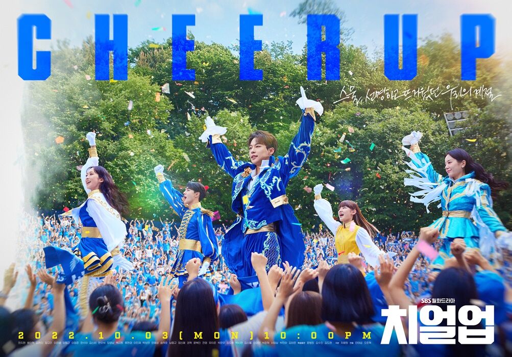 '치얼업', 대학 응원단이 찾아온다…참신한 소재 '덕질 욕구UP'