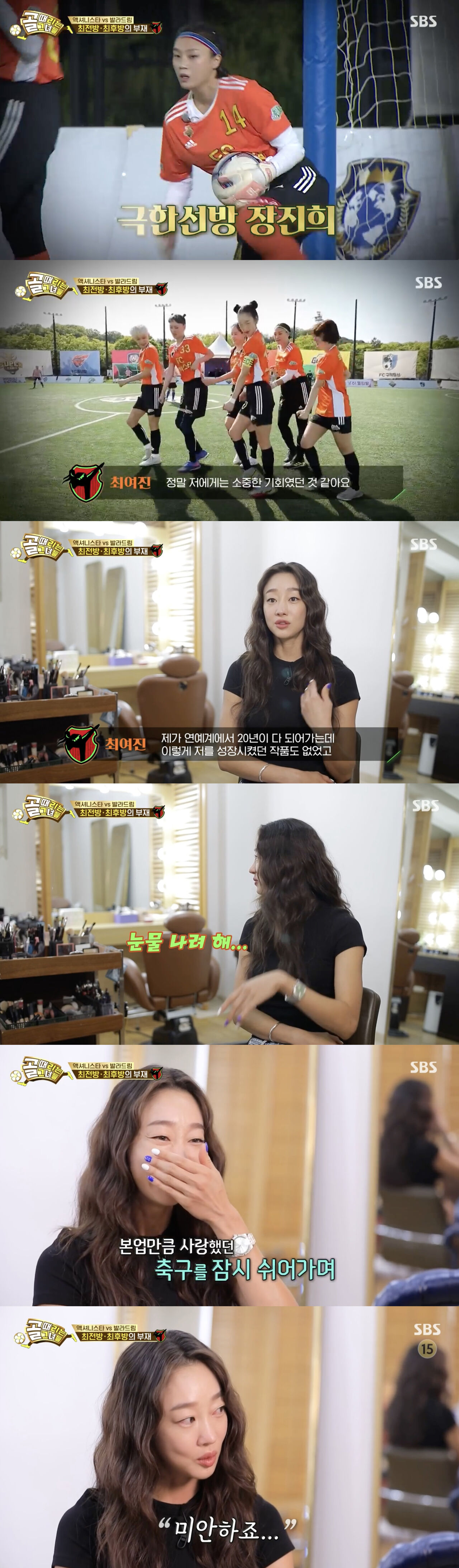 골때녀 최여진 많이 배우고 성숙했던 기회…얘들아 미안해 눈물