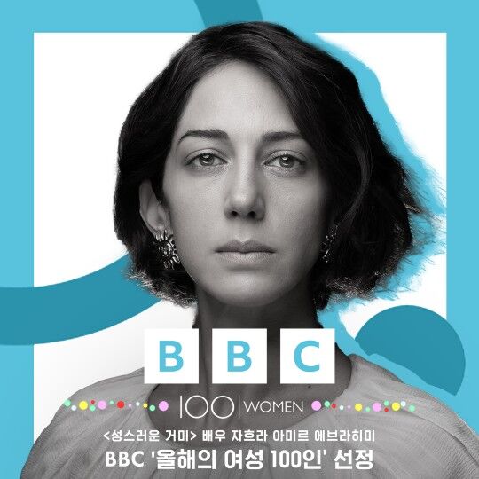이란 최초 칸 여우주연상 자흐라 에브라히미 …BBC '올해의 여성 100인' 선정