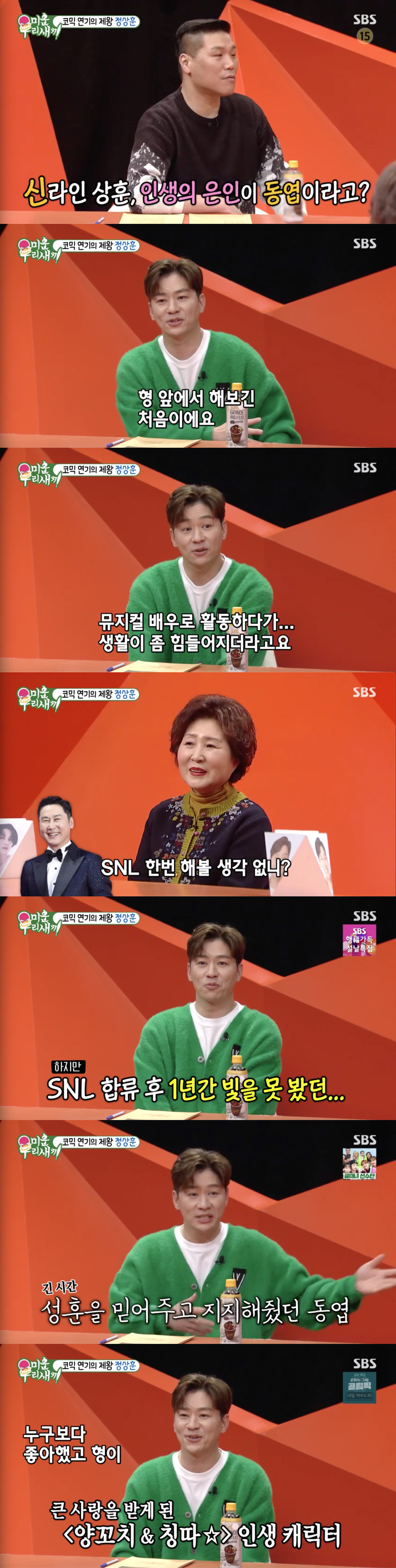 '미우새' 정상훈 "신동엽은 인생의 은인…SNL에 추천해 줘"
