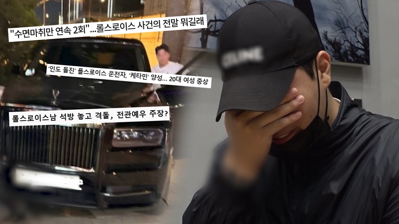 압구정 롤스로이스 가해자 궁금한 이야기y 카메라 앞에 섰다