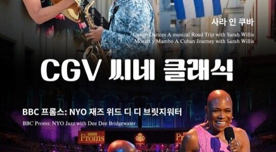 CGV에서 만나는 재즈음악… 씨네클래식 기획전 진행