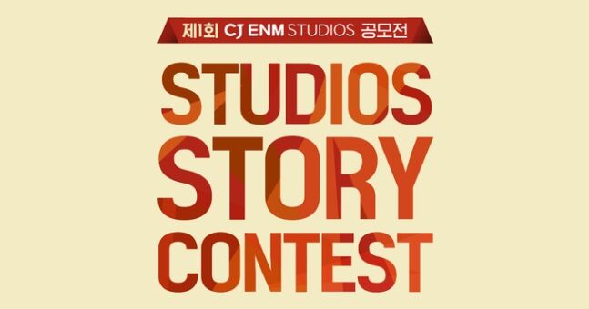 CJ ENM 스튜디오스, 스토리 공모전 개최…총 상금 2억 원